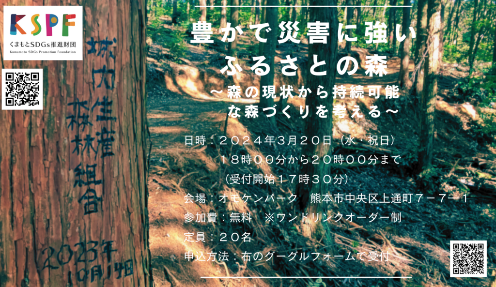 豊かで災害に強いふるさとの森づくりシンポジウム開催／3月20日 - 一般財団法人くまもとSDGs推進財団