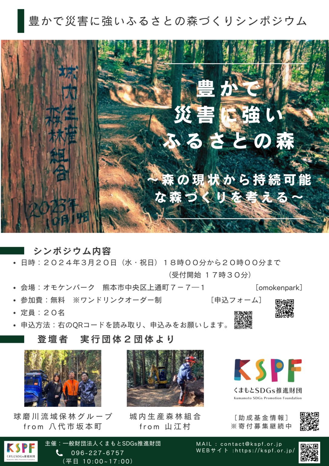 豊かで災害に強いふるさとの森づくりシンポジウム開催／3月20日 - 一般財団法人くまもとSDGs推進財団