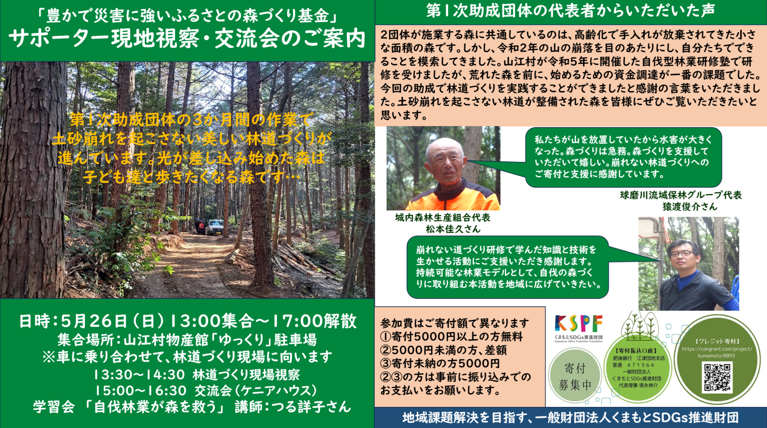 豊かで災害に強いふるさとの森づくり基金「現地視察ツアーと交流会」 - 一般財団法人くまもとSDGs推進財団