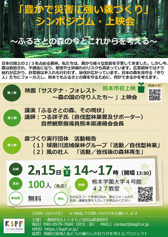 「豊かで災害に強い森づくりシンポジウム」の開催案内 - 一般財団法人くまもとSDGs推進財団
